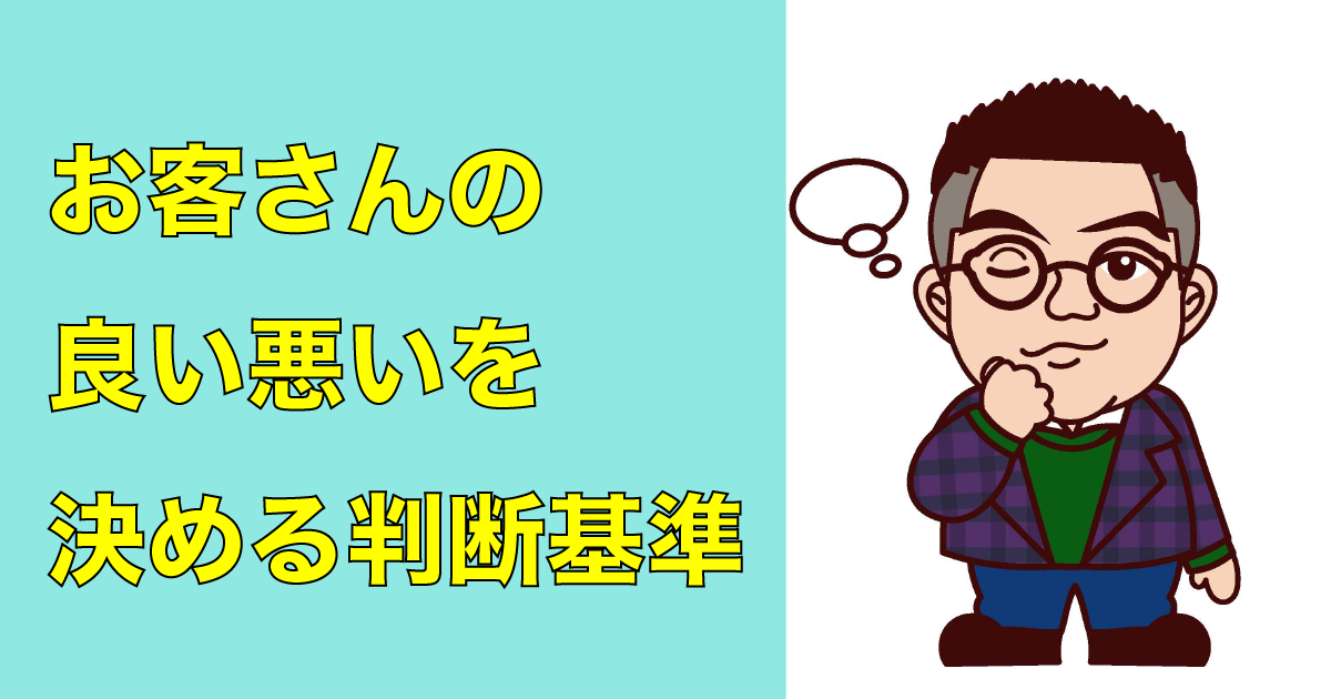【1分動画付】お客さんの良い悪いを決める判断基準 中尾隼人公式サイト