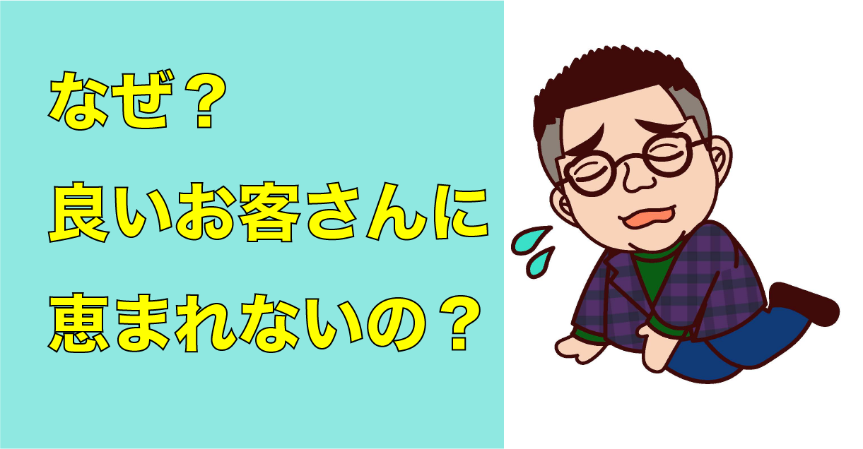 【55秒動画付】何故？良いお客さんに恵まれないの？ 中尾隼人公式サイト