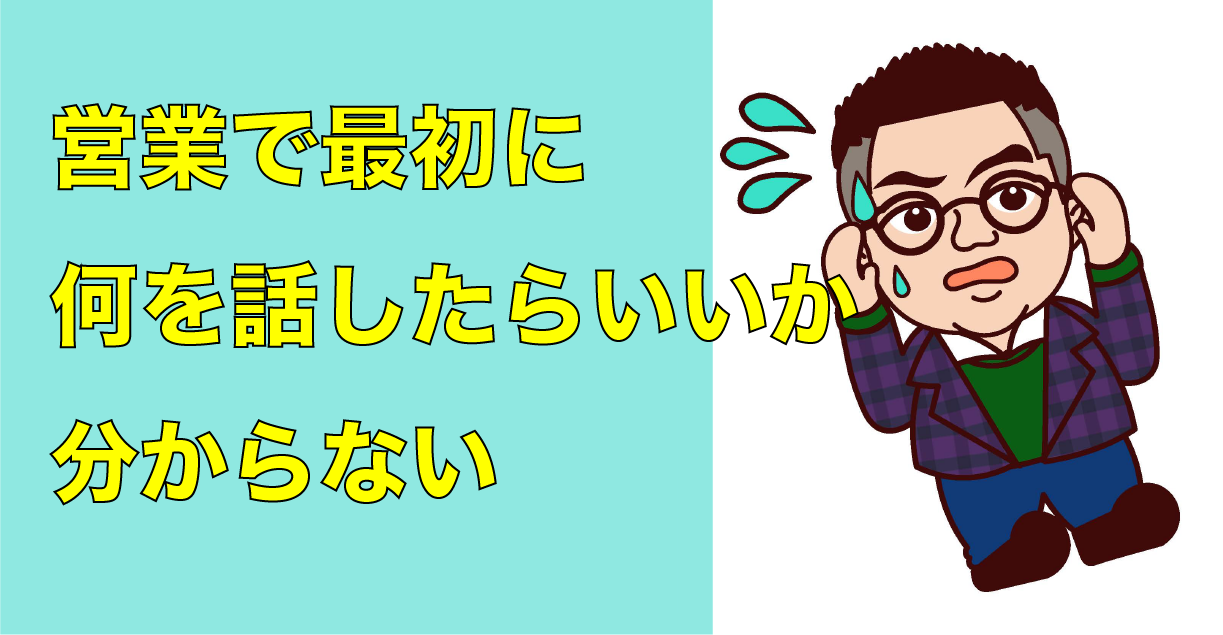【50秒動画付】営業で最初に何を話したらいいか分からない 中尾隼人公式サイト
