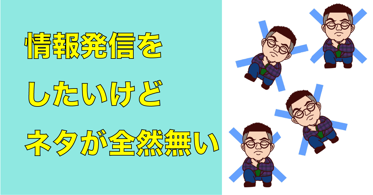 【34秒動画付】情報発信したいけど、ネタが全然無い 中尾隼人公式サイト