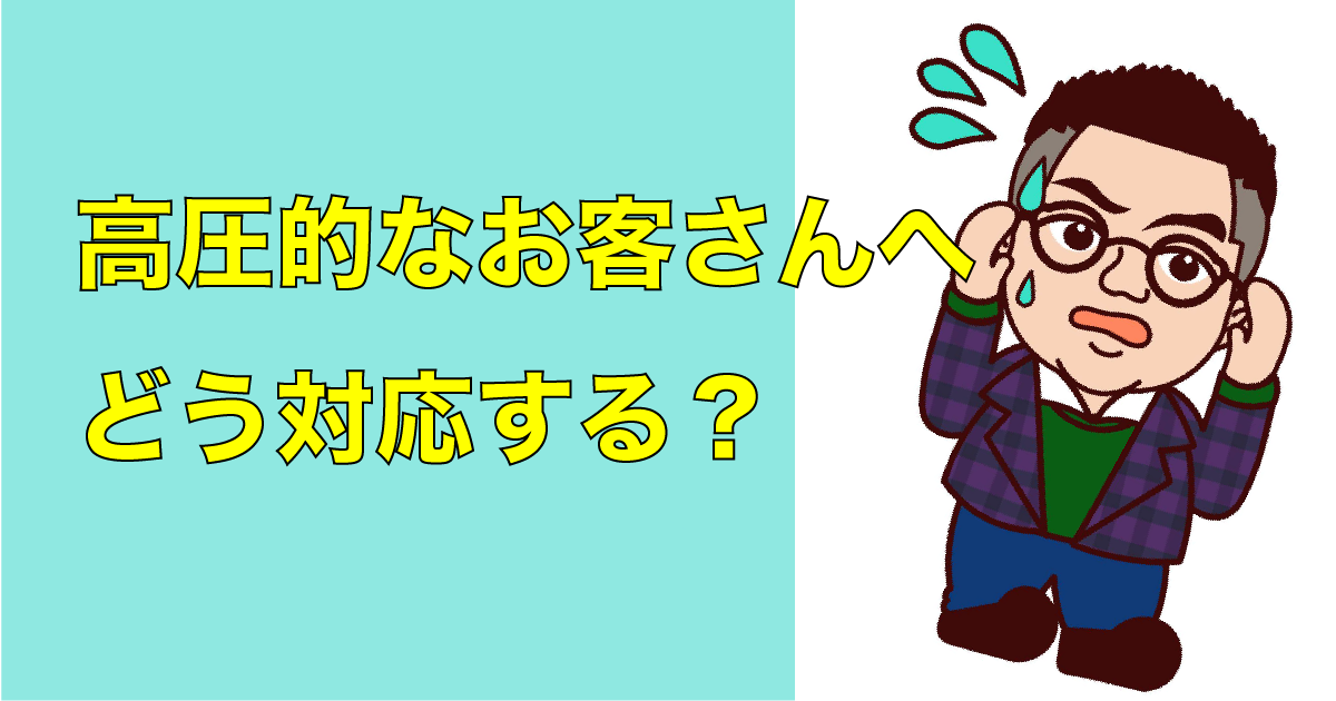 【38秒動画付】高圧的なお客さんへはどのような対応をする？ 中尾隼人公式サイト