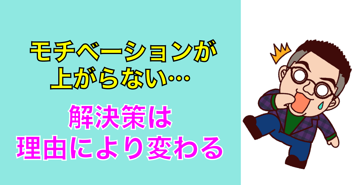 【58秒動画付】モチベーションが上がらない時に対処法 中尾隼人公式サイト