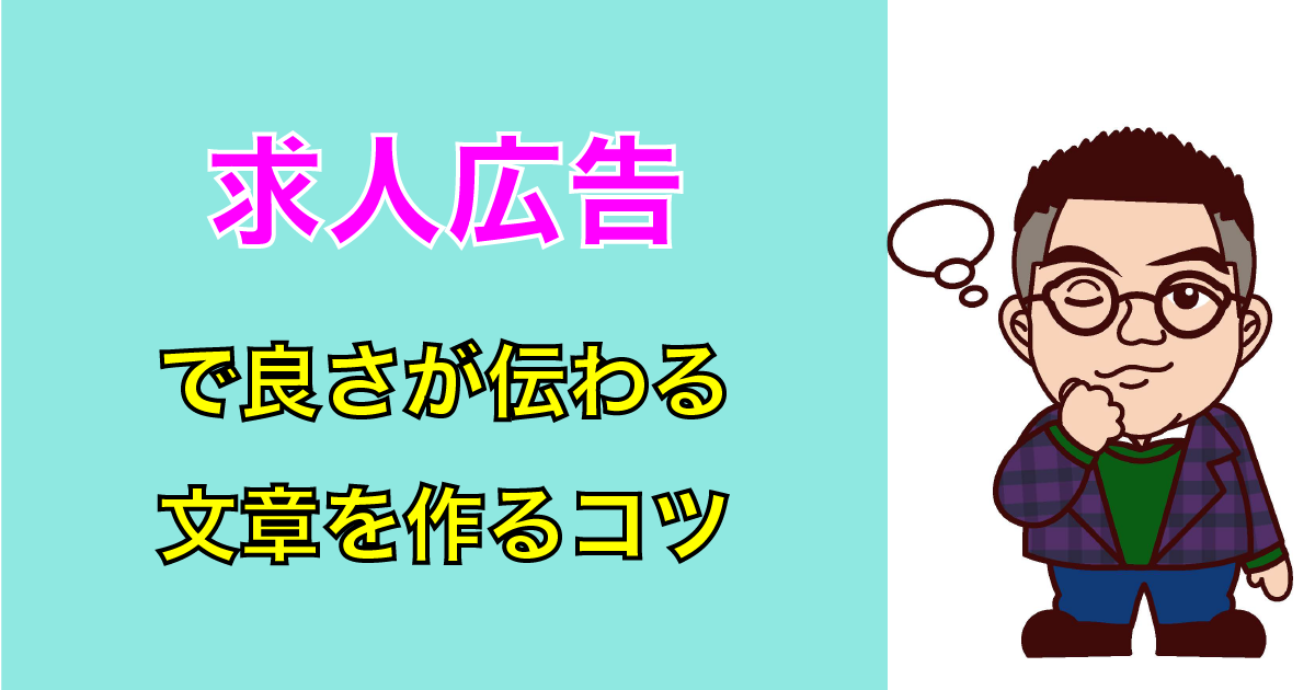 【54秒動画付】求人広告で良さが伝わる文章を作るコツ 中尾隼人公式サイト